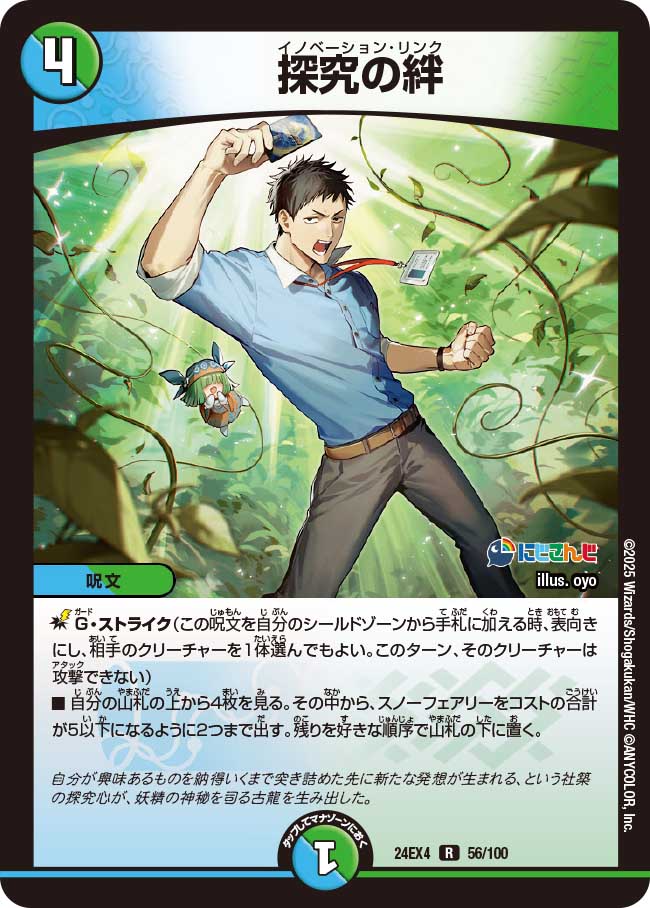 探究の絆(DM24EX4 56/100) – トレキャット