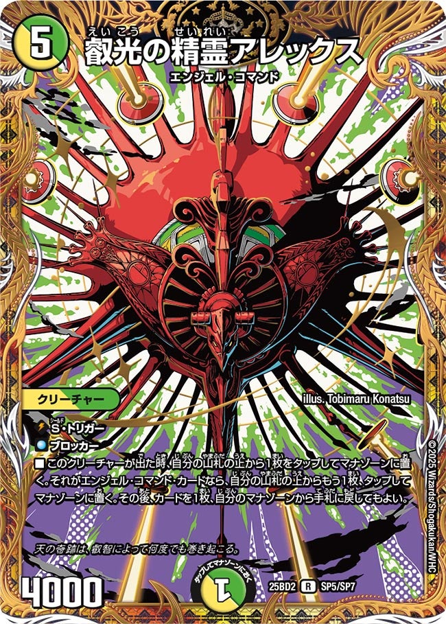 叡光の精霊アレックス(DM25BD2 SP5/SP7) R – トレキャット