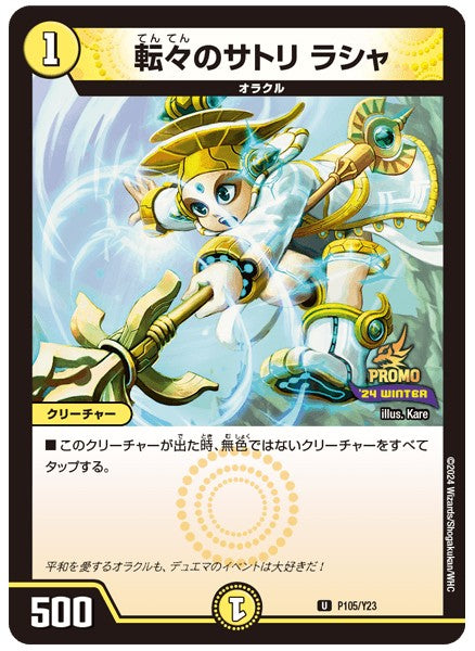 転々のサトリラシャ P105/Y23 – トレキャット