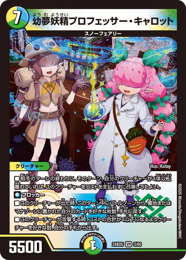 幼夢妖精プロフェッサー・キャロット(DM24BD5 3/60) – トレキャット