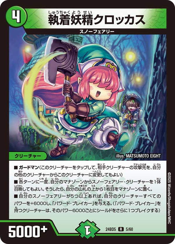 執着妖精クロッカス(DM24BD5 5/60) – トレキャット