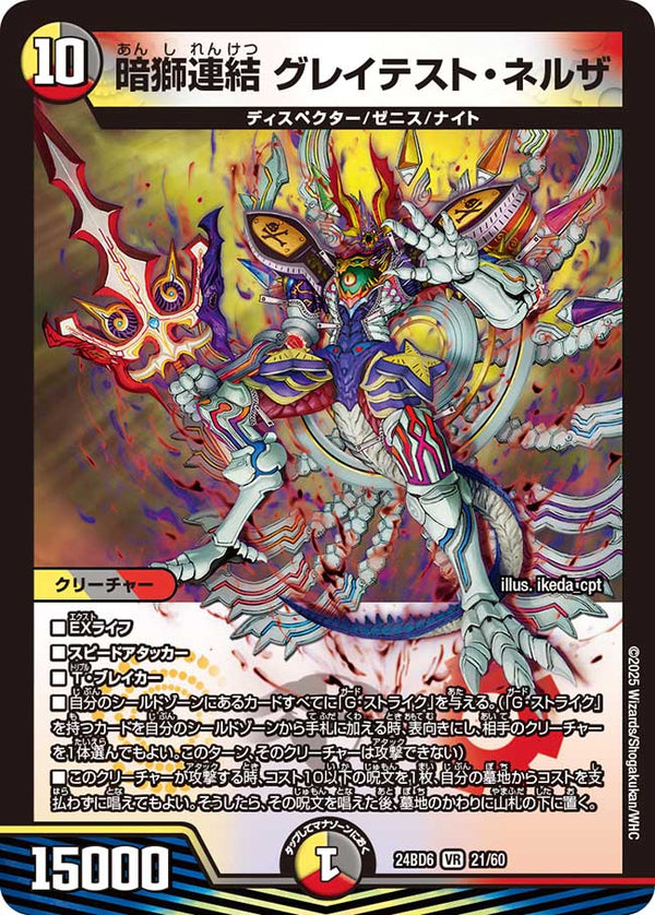 暗獅連結 グレイテスト・ネルザ(DM24BD6 21/60) – トレキャット