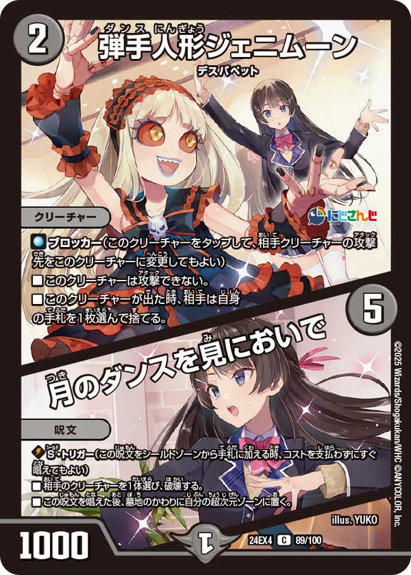 弾手人形ジェニムーン / 月のダンスを見においで(DM24EX4 89/100) – トレキャット